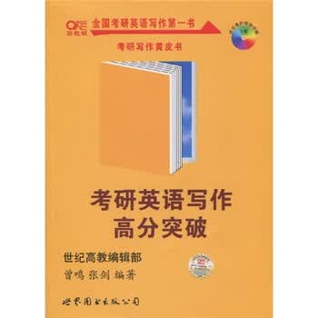 全国考研英语写作第一书·考研英语系列：考研英语写作高分突破（世纪高教版）