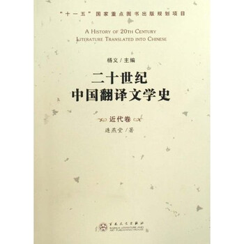 20世纪中国翻译文学史（近代卷）