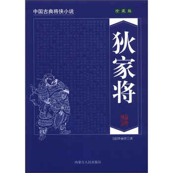 中国古典将侠小说：狄家将（珍藏版）