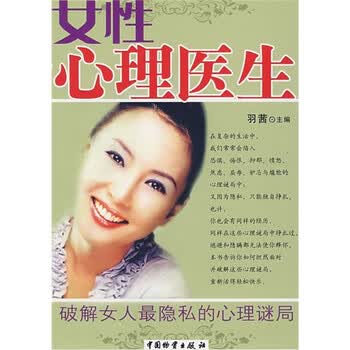 【正版新书】女性心理医生：破解女人~隐私的心理谜局   9787504728029