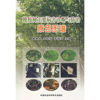 橡胶树主要病害诊断与防治原色图谱