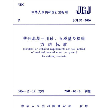 JGJ 52-2006 普通混凝土用砂、石质量及检验方法标准