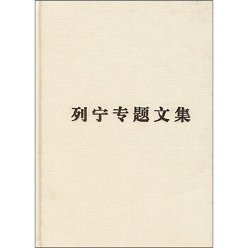 列宁专题文集：论辩证唯物主义和历史唯物主义