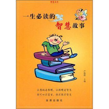 一生必读的智慧故事9787508269078金盾