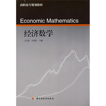 高职高专规划教材：经济数学