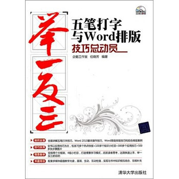 五笔打字与Word排版技巧总动员9787302252764清华大学企鹅工作室、任晓芳