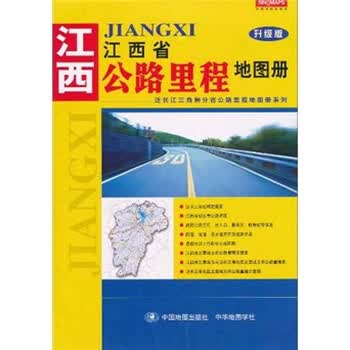 江西省公路里程地图册