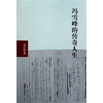 冯雪峰的传奇人生