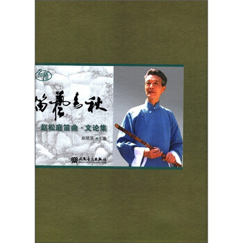 名师·笛艺春秋：赵松庭笛曲文论集（附CD光盘+DVD光盘）