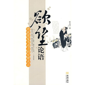 正版书籍 欲望论语9787802512627