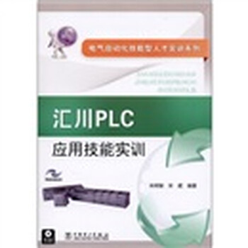 [正版图书]汇川PLC应用技能实训（附光盘1张）