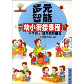 多元智能：幼小衔接课程（学前班下）（教师指导用书）