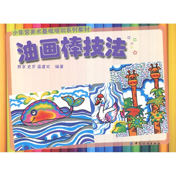 油画棒技法9787506476188