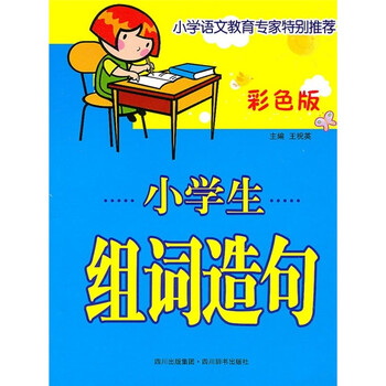 小学生组词造句（彩色版）（收录常用和次常用字近4000个，造句词语4000余条）