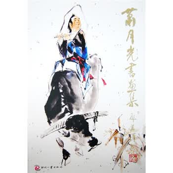 萧月光书画集