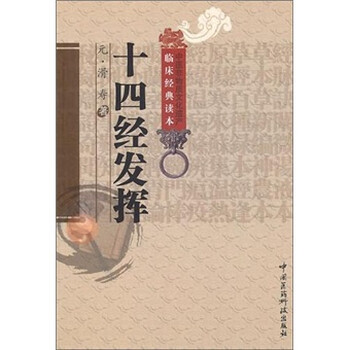 十四经发挥