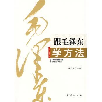 跟着毛泽东学方法9787505117303