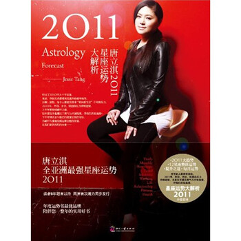 唐立淇2011星座运势大解析9787514200423