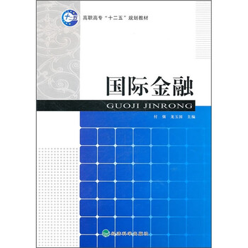   国际金融9787514100839经济科学