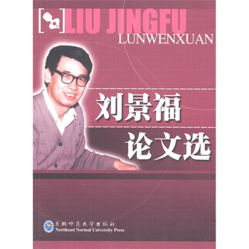 刘景福论文选