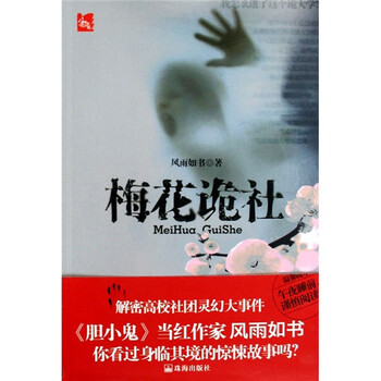   梅花诡社9787545303018珠海出版