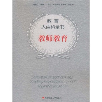 教育大百科全书：教师教育