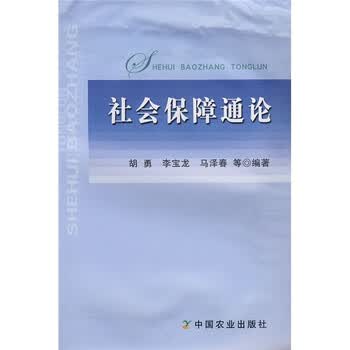 社会保障通论
