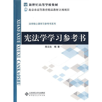 宪法学学习参考书9787303099009北京师范大学