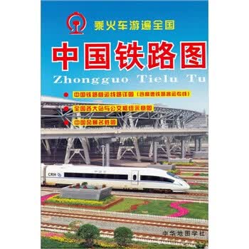 中国铁路图（再版）