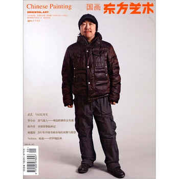 2011东方艺术1月：国画（1）总第222期