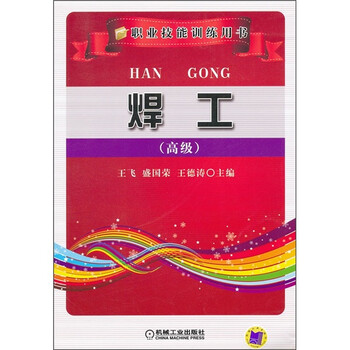 职业技能训练人用书：焊工（高级）