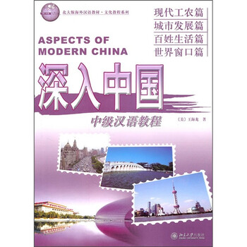 深入中国：中级汉语教程