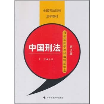 全国司法院校法学教材：中国刑法（第2版）