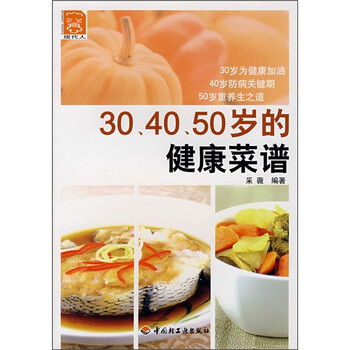 现代人：30、40、50岁的健康菜谱