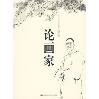 {正版新书}论画家9787300108131