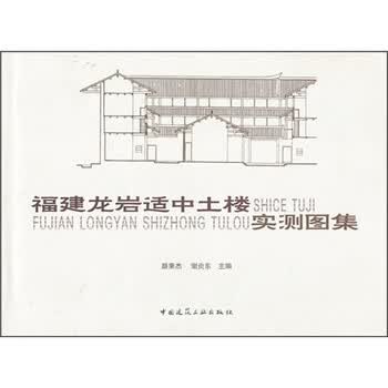福建龙岩适中土楼实测图集
