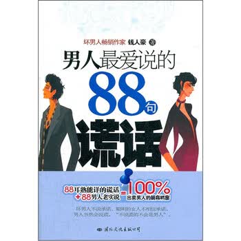 男人~爱说的88句谎话9787512502758