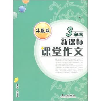 新课标课堂作文（3年级）（升级版）