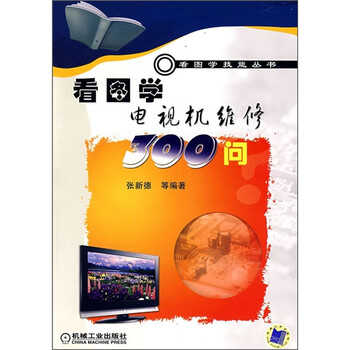 {正版新书}看图学技能丛书：看图学电视机维修300问9787111239543