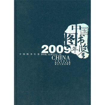 2009中国图书年鉴
