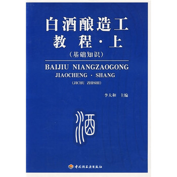 正版 白酒酿造工教程上(基础知识)9787501951215