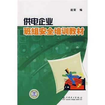 供电企业班组安全培训教材