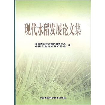 现代水稻发展论文集