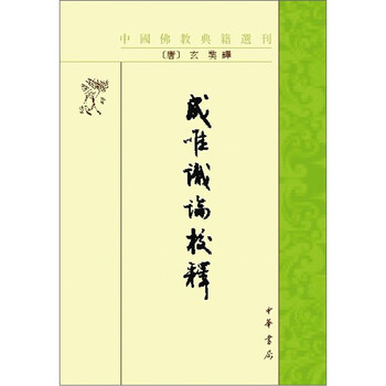 佛教典籍选刊：成唯识论校释