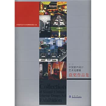 第二届中国室内设计艺术观摩展获奖作品集