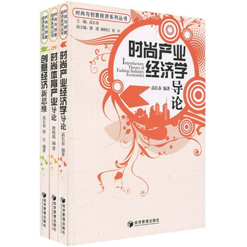 时尚与创意经济系列丛书（套装共3册）
