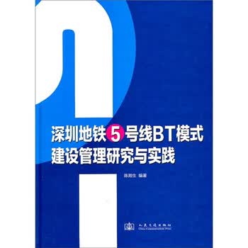 深圳地铁5号线BT模式建设管理研究与实践