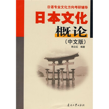 日语专业文化方向考研辅导：日本文化概论（中文版）