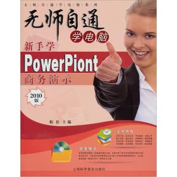 无师自通学电脑系列：新手学PowerPiont 2010 商务演示（附光盘1张）