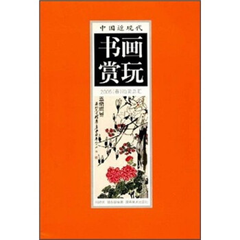 中国近现代书画赏玩④9787535624024-
